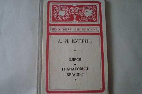 А.И.Куприн. Олеся. Гранатовый браслет