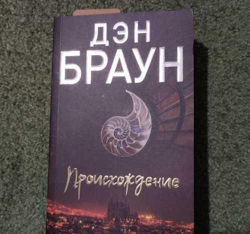 Книга Дэн Браун Происхождение