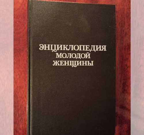 Книга Энциклопедия молодой женщины 1991г