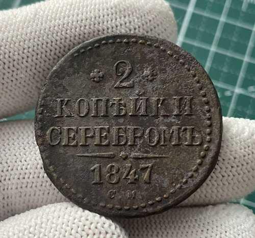 2 копейки 1847 см Николай 1