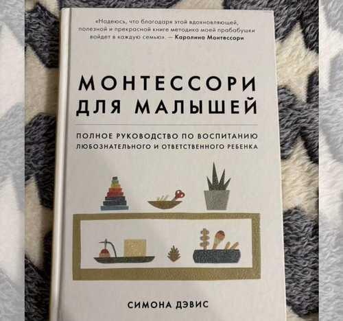 Монтессори для малышей книга