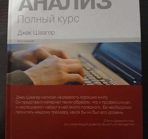 Технический Анализ полный курс, Джек Швагер