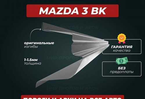 Пороги Mazda 3 BK ремонтные кузовные