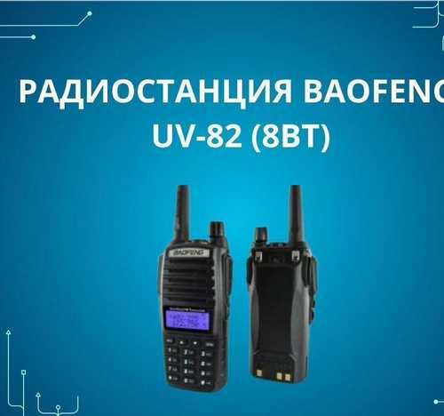 Радиостанция Baofeng UV-82 (5 Вт)