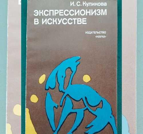 Куликова И.С. Экспрессионизм в искусстве. 1978