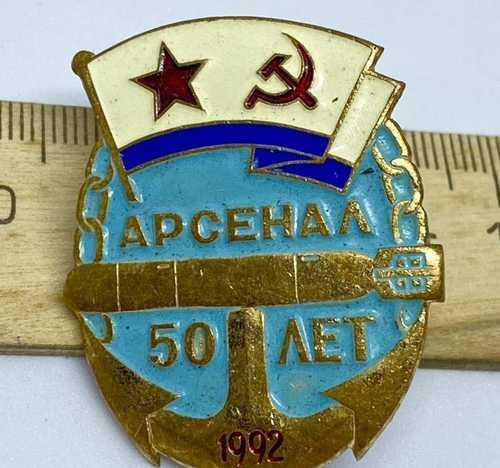 Знак Арсенал 50 лет 1992 год Тяжёлый