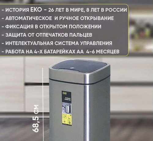 Мусорное ведро сенсорное Eko 35л