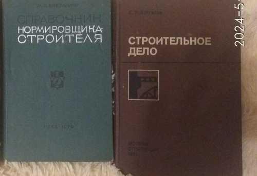 Техническая литература СССР строительство 70г80г