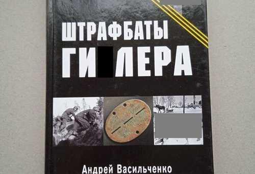 Васильченко А. Штрафбаты Ги.лера. Живые мертвецы