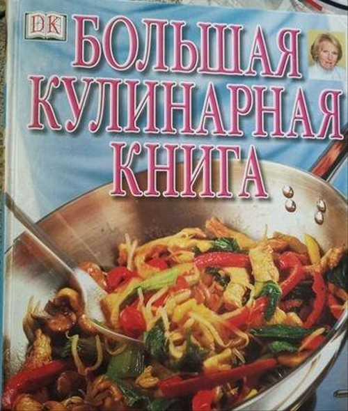 Мэри Бэрри большая кулинарная книга
