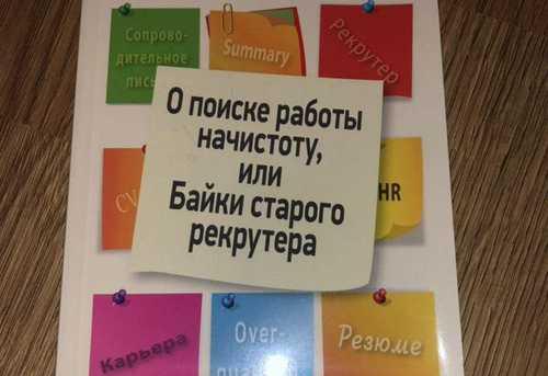 Книга «О поиске работы начистоту»