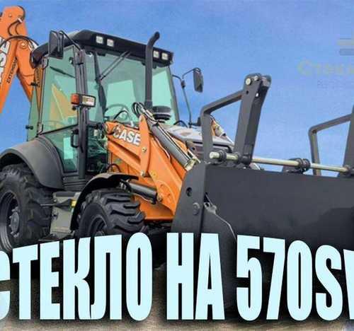 Стекло для Case 570SV