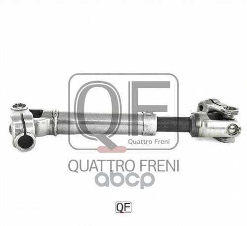 Вал карданный рулевой QF01E00013 quattro freni