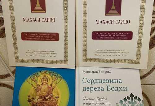 Буддизм. Практики. М.Саядо и пр