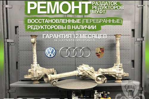 Редуктор Volkswagen Audi Porsche 3.0 TDI