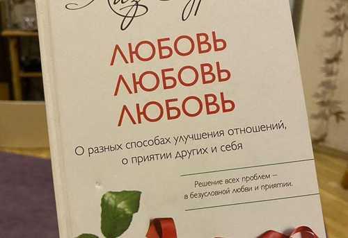 Книга Лиз Бурбо "Любовь, любовь, любовь"