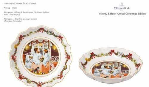 Пиала Villeroy Boch Annual Christmas Edition 2022