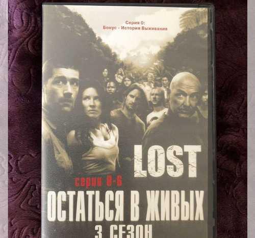 Остаться в живых 3 сезон dvd