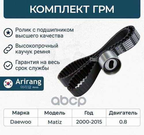 Комплект грм daewoo matiz -15 arg104004 Arirang