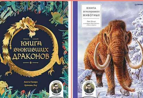 Книга исчезнувших животных и выживших драконов