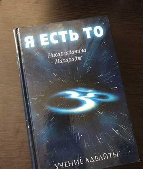 Нисаргадатта Махарадж «Я есть то»
