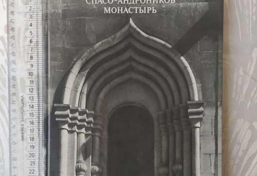 Спасо - Андронников монастырь. Андрей Рублёв 1972