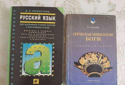 Розенталь русский язык и греческая мифология