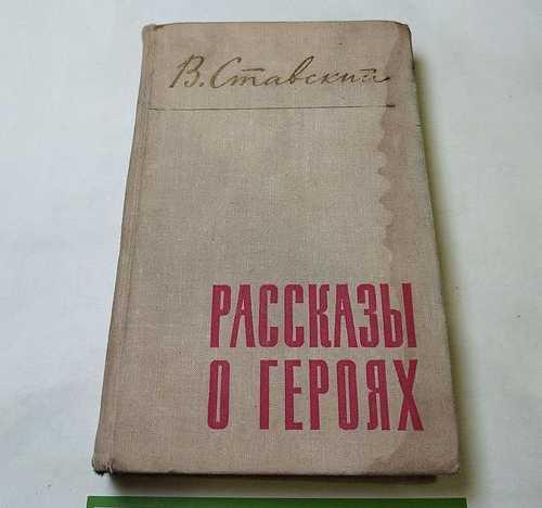 Книга Рассказы о героях Владимир Ставский