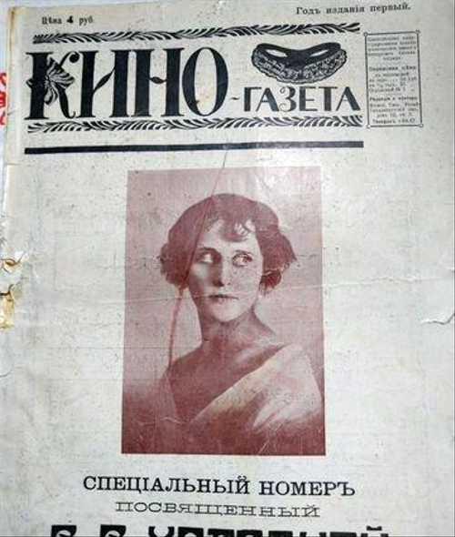 Кино Газета - спец выпуск - Вера Холодная, 1918 г