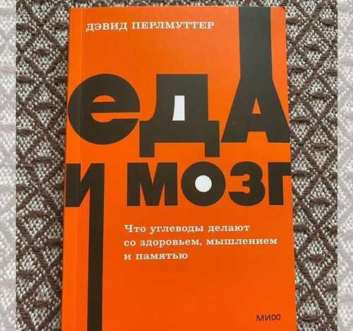 Книга еда и мозг Дэвид Перлмуттер