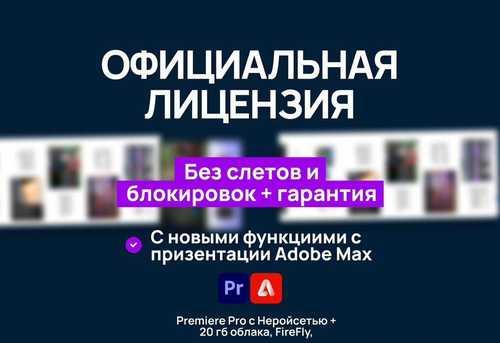 Официальная подписка Adobe premiere pro 24 с нейро