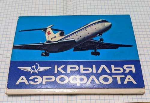 Крылья Аэрофлота СССР набор открыток