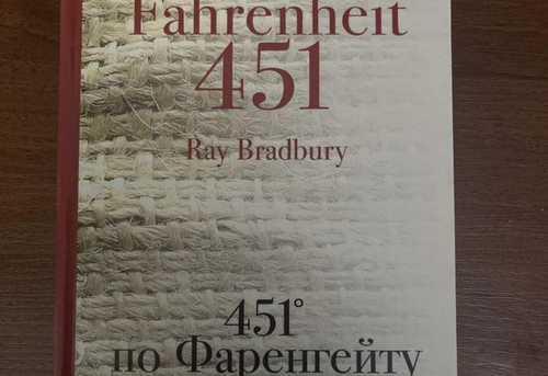 Книга Рэй Брэдбери «451' по Фаренгейту»