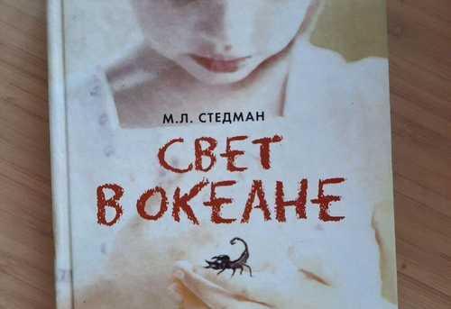 Книга Стедман Света океане