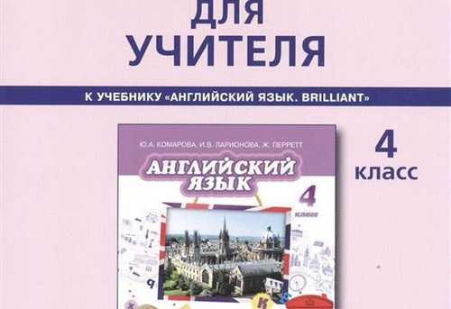 Английский язык Комарова Ларионова Перретт 4 класс