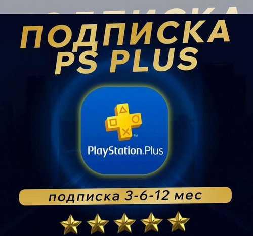 Playstation plus подписка