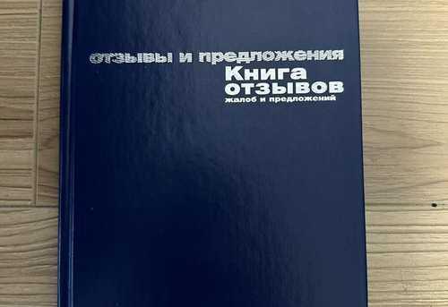 Книга отзывов