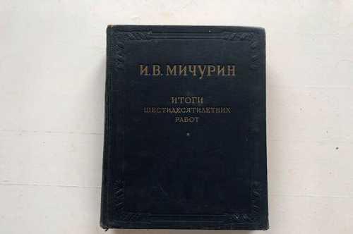 Книга Мичурин "Итоги шестидесятилетних работ",СССР