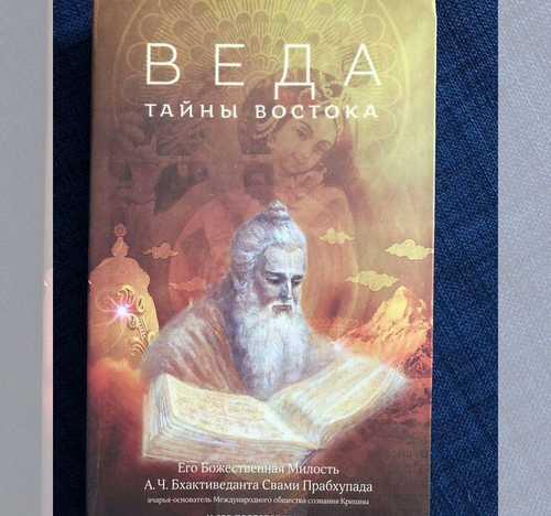 Веда Тайны Востока А.Ч. Бхактиведанта Свами