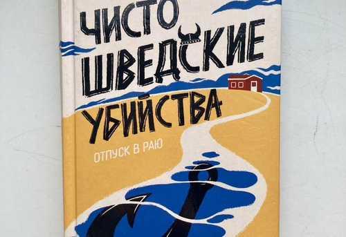 Чисто шведские убийства. Отпуск в раю