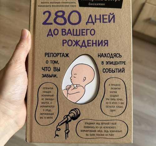 Книга 280 дней до вашего рождения