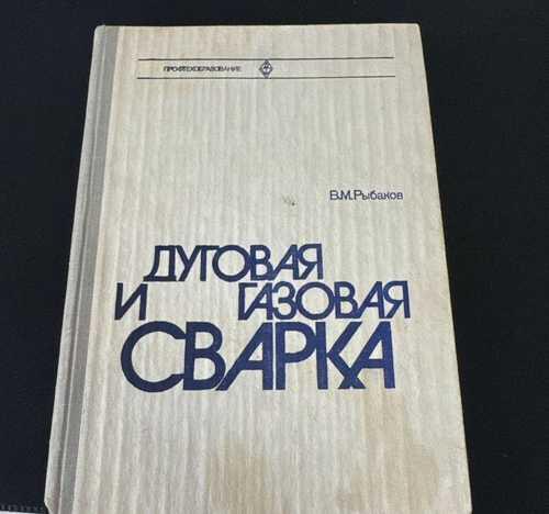 Дуговая и газовая сварка В.М.Рыбаков