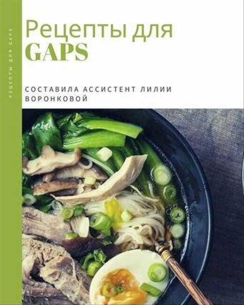 Gaps диета