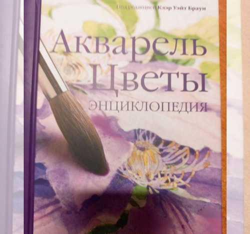 Книга Энциклопедия цветов