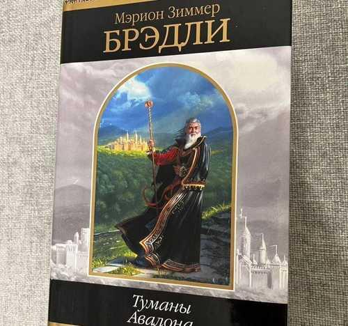 Книга Туманы Авалона, Бредли