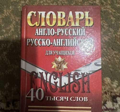 Англо русский словарь