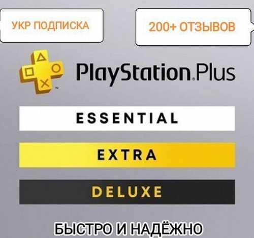 Подписка PS plus укр essential extra deluxe