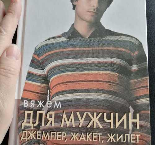 Книга. Вяжем для мужчин