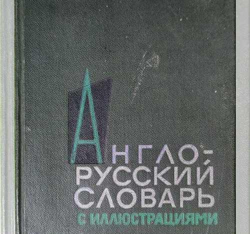 Англо русский словарь с иллюстрациями 1965г