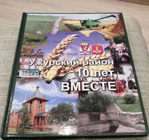 Книга ужурский район 10 лет вместе